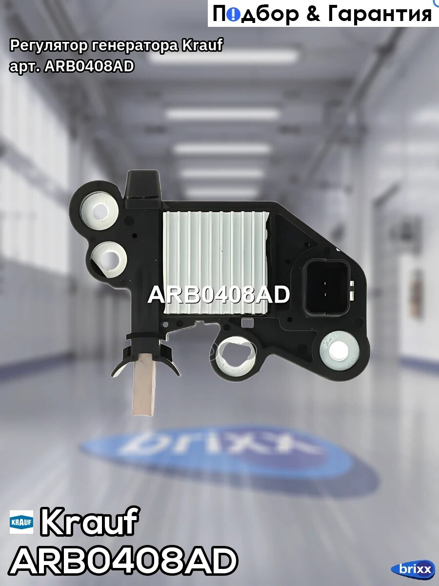 Регулятор генератора Krauf арт. ARB0408AD