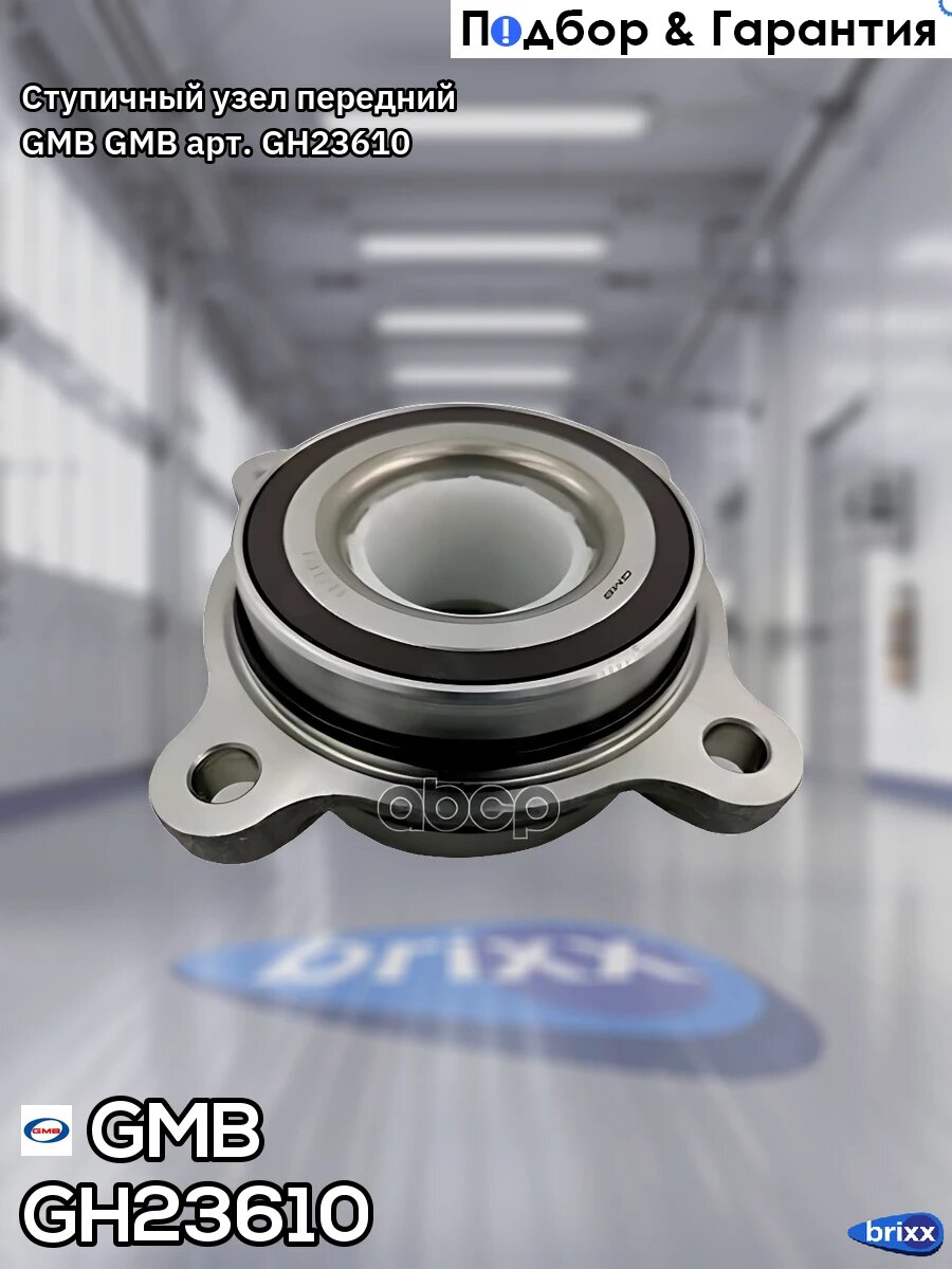 Ступичный узел передний GMB GMB арт. GH23610