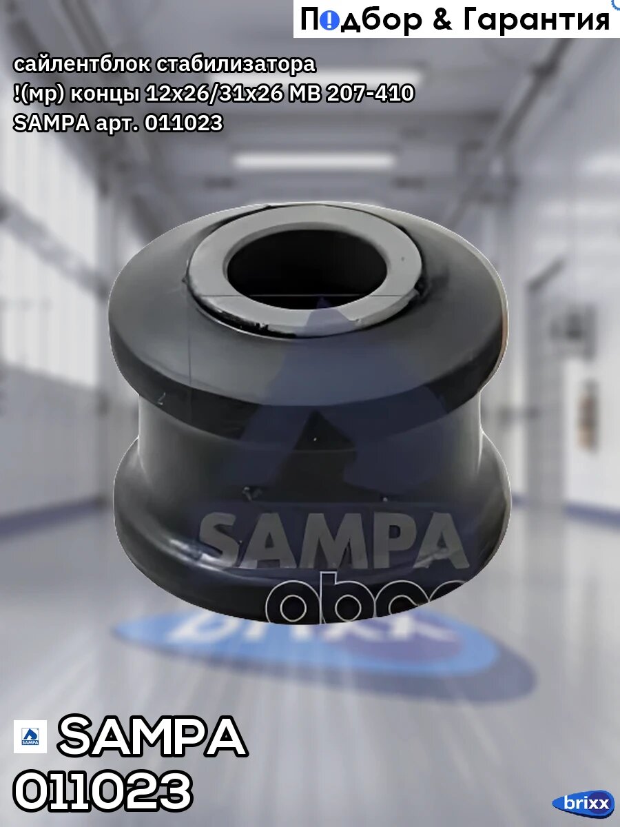 Сайлентблок стабилизатора !(мр) концы 12x26/31x26 MB 207-410 SAMPA арт. 011023