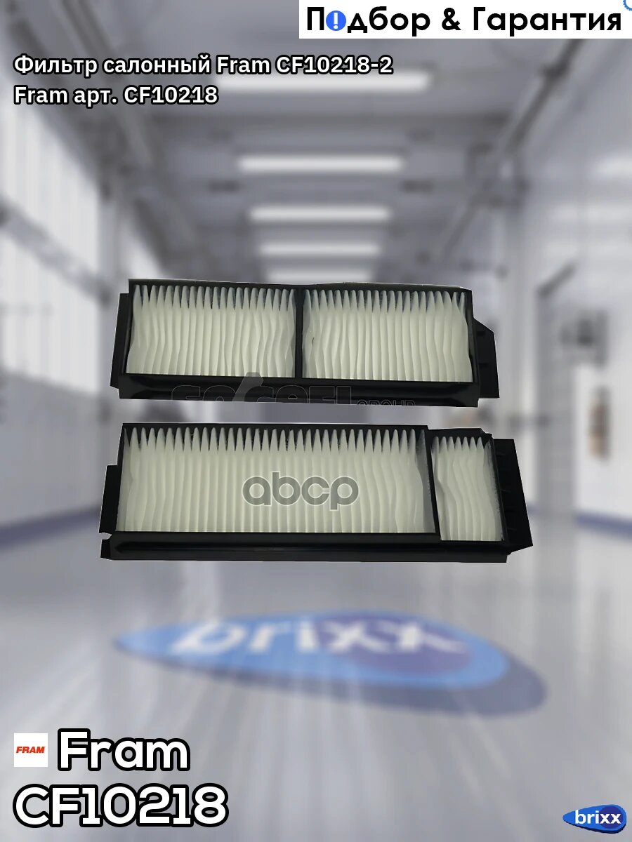 Фильтр салонный Fram CF10218-2 Fram арт. CF10218