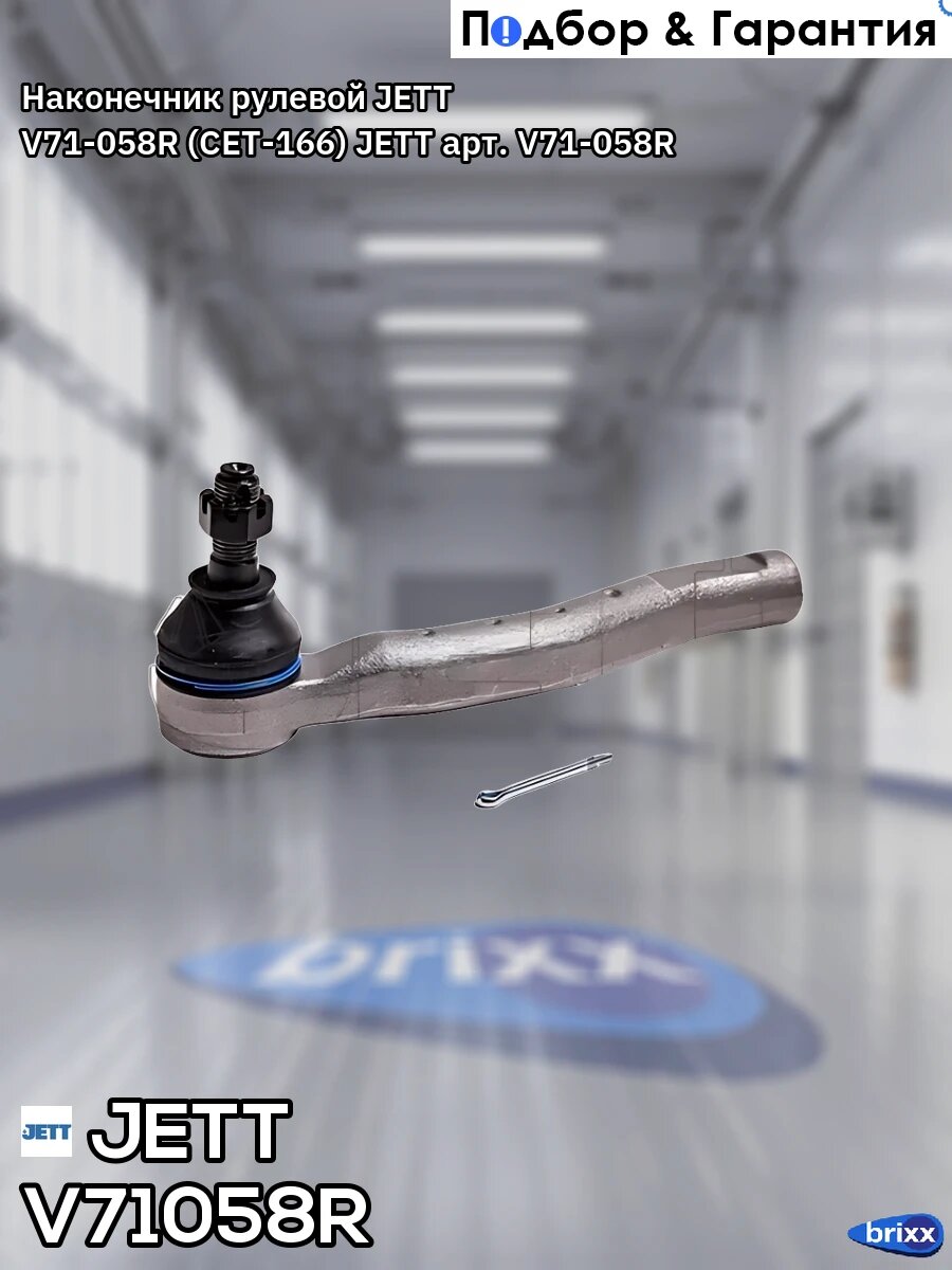 Наконечник рулевой JETT V71-058R (CET-166) JETT арт. V71-058R