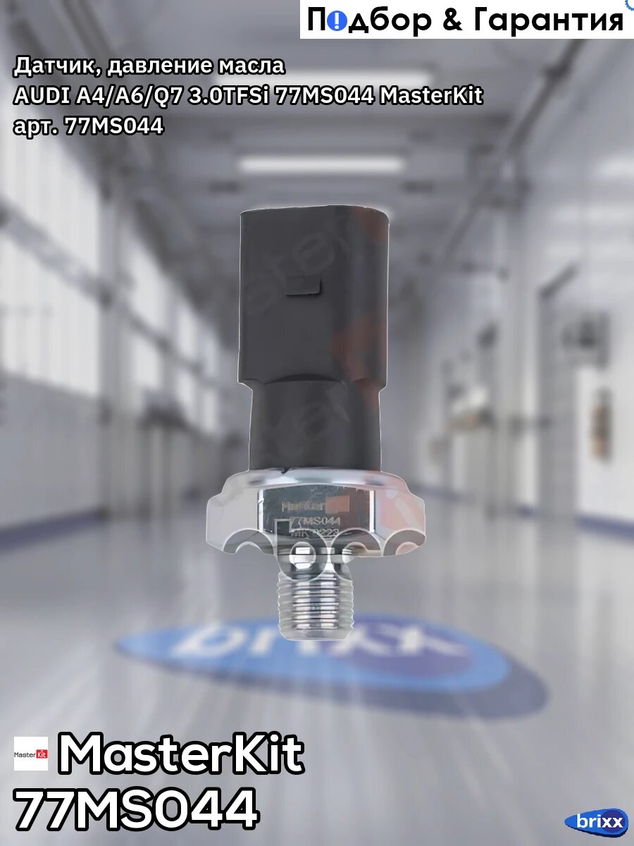 77MS044 MASTERKIT Датчик, давление масла AUDI A4/A6/Q7 3.0TFSi MasterKit арт. 77MS044
