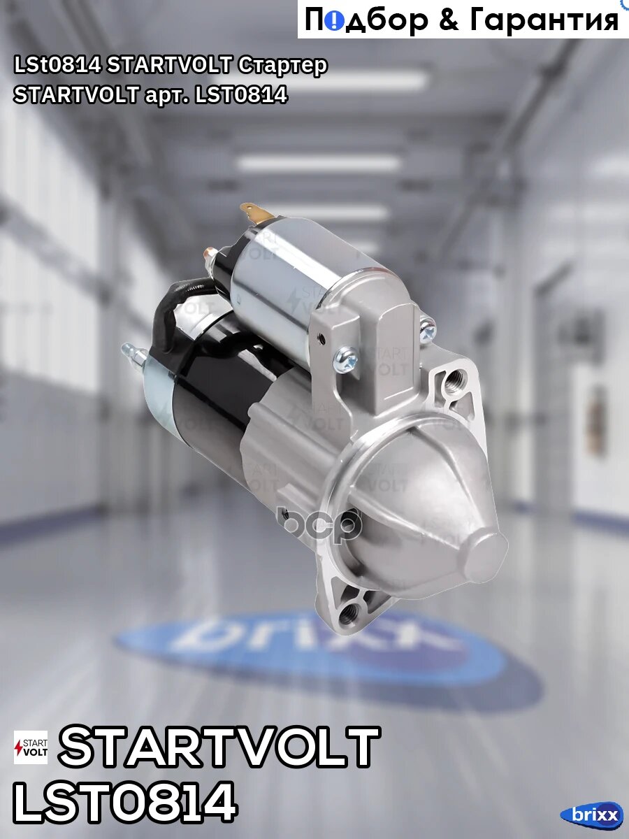 LSt0814 STARTVOLT Стартер STARTVOLT арт. LSt 0814