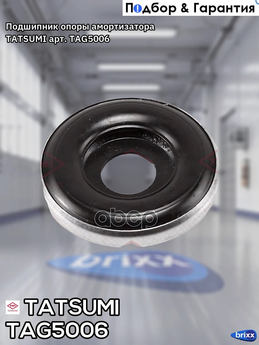 Подшипник опоры амортизатора RENAULT Logan/Duster/Sandero/Clio/Kangoo 90-> TATSUMI арт. TAG5006