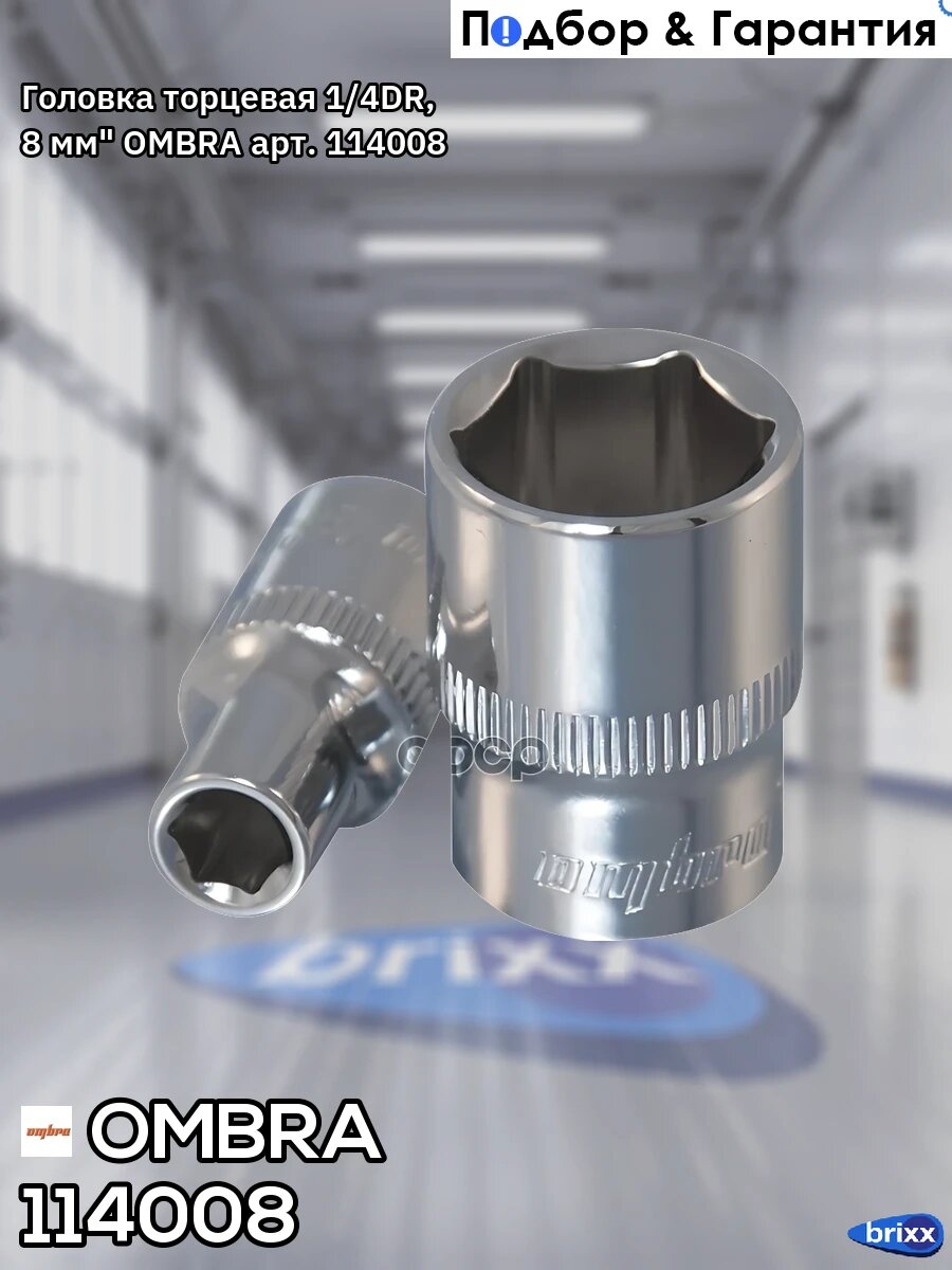 Головка торцевая 1/4DR, 8 мм" OMBRA арт. 114008
