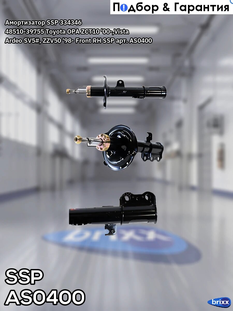 Амортизатор SSP 334346 48510-39755 Toyota OPA ZCT10 '00-, Vista Ardeo SV5#, ZZV50 '98- Front RH SSP арт. AS0400