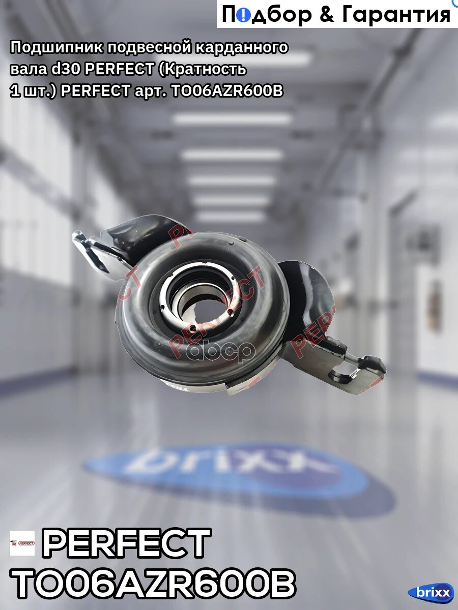 Подшипник подвесной карданного вала d30 PERFECT (Кратность 1 шт.) PERFECT арт. TO06AZR600B