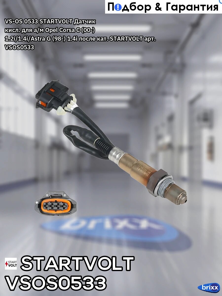 VS-OS 0533 STARTVOLT Датчик кисл. для а/м Opel Corsa C (00-) 1.2i/1.4i/Astra G (98-) 1.4i после кат. STARTVOLT арт. VSOS0533