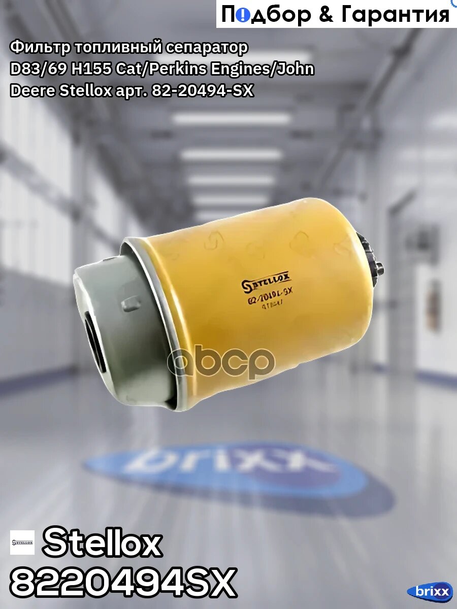 Фильтр топливный ! сепаратор D83/69 H155 Cat/Perkins Engines/John Deere Stellox арт. 8220494SX