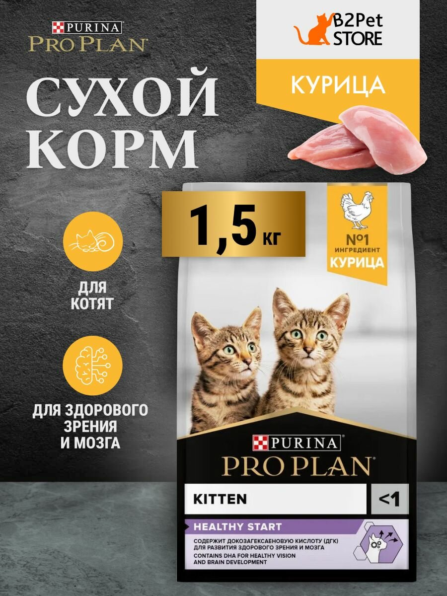 Сухой корм PRO PLAN HEALTHY START для котят, с высоким содержанием курицы, 1,5 кг