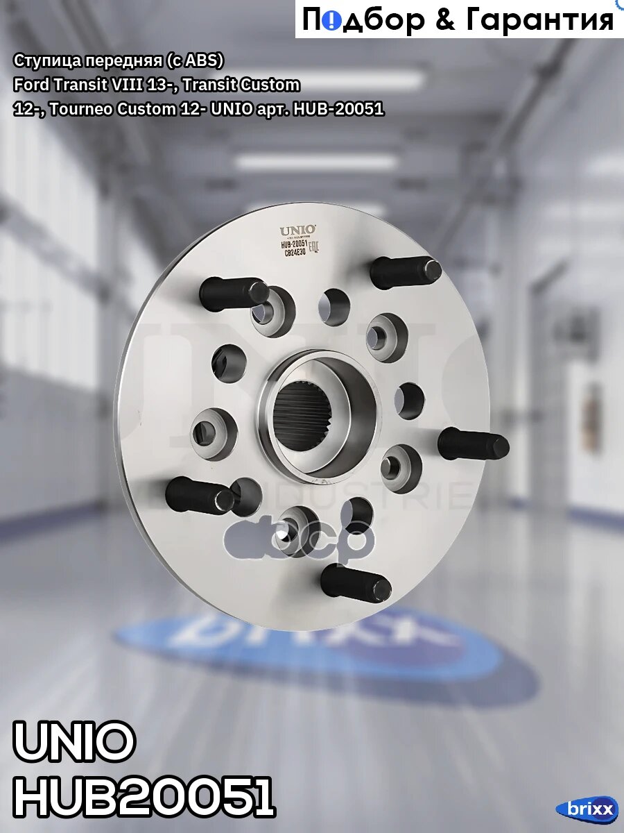 Ступица передняя (с ABS) Ford Transit VIII 13-, Transit Custom 12-, Tourneo Custom 12- UNIO арт. HUB-20051