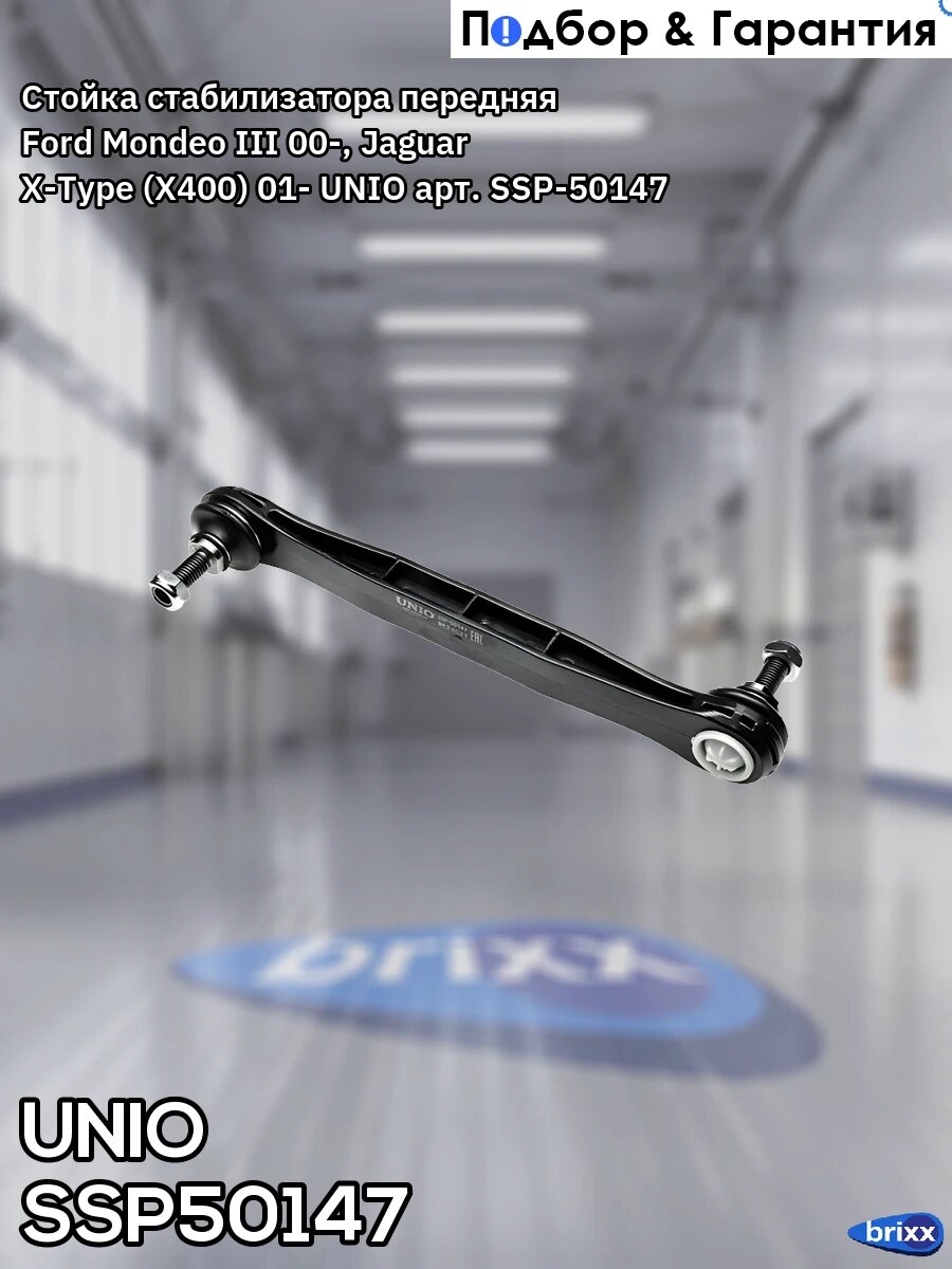 Стойка стабилизатора передняя Ford Mondeo III 00-, Jaguar X-Type (X400) 01- UNIO арт. SSP-50147