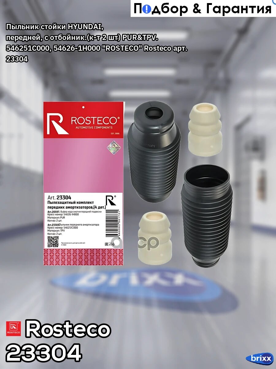 Пыльник стойки HYUNDAI, передней, с отбойник.(к-т 2 шт) PUR&TPV. 546251C000, 54626-1H000 "ROSTECO" Rosteco арт. 23304