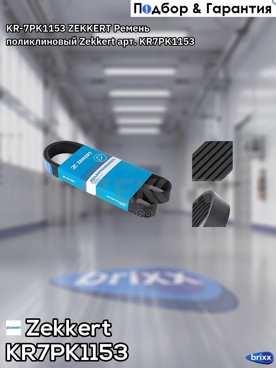 KR-7PK1153 ZEKKERT Ремень поликлиновый Zekkert арт. KR7PK1153