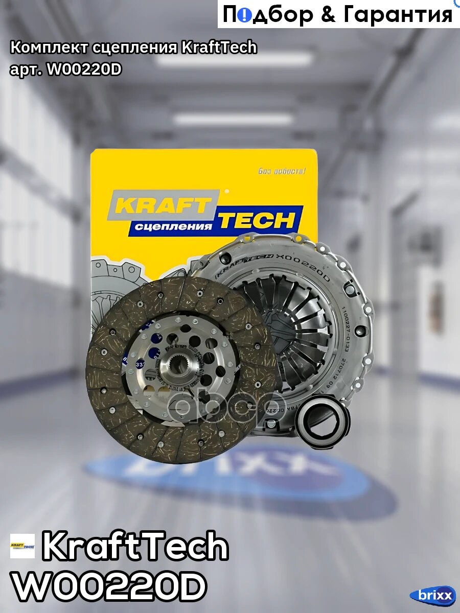 Комплект сцепления KraftTech арт. W00220D