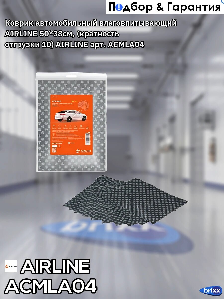 Коврик автомобильный влаговпитывающий AIRLINE 50*38см, (кратность отгрузки 10) AIRLINE арт. ACMLA04