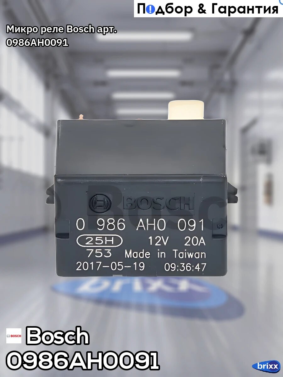 Микро реле Bosch арт. 0986AH0091