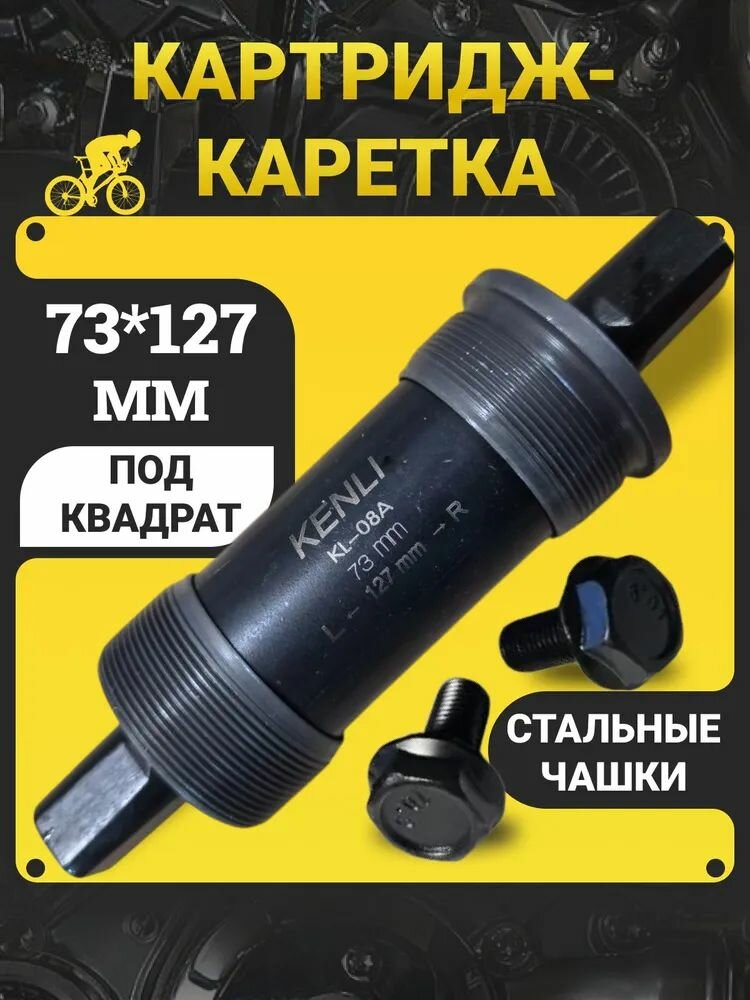 Каретка велосипедная Kenli 127 мм, под квадрат, стальная, картриджного типа, резьбовая, для рамы 73 мм, для горных и дорожных велосипедов