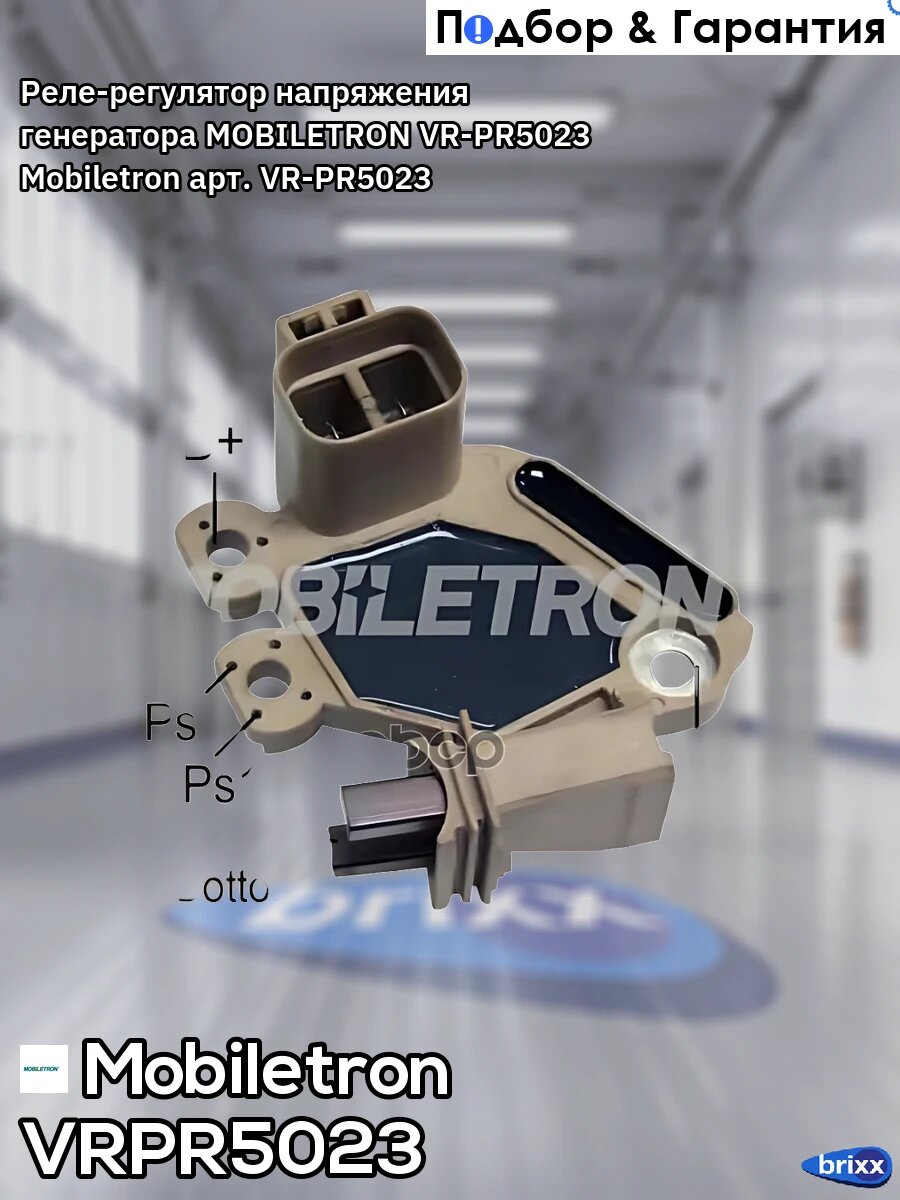 Реле-регулятор напряжения генератора MOBILETRON VR-PR5023 Mobiletron арт. VR-PR5023