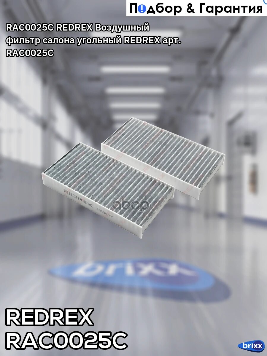 RAC0025C REDREX Воздушный фильтр салона угольный REDREX арт. RAC0025C