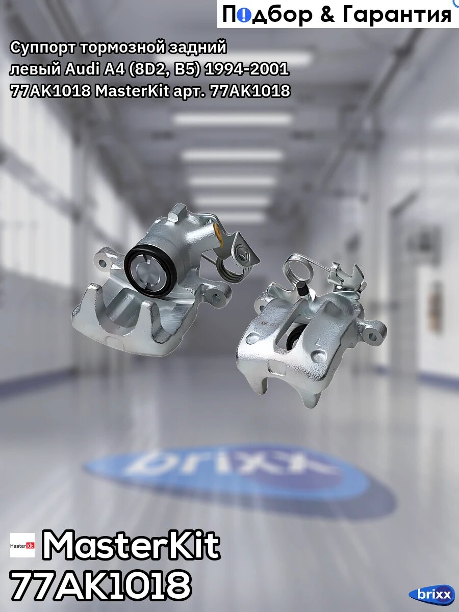 Суппорт тормозной задний левый Audi A4 (8D2, B5) 1994-2001 77AK1018 MasterKit арт. 77AK1018