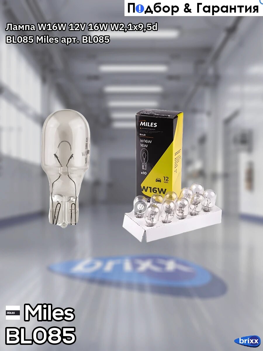 BL085 MILES Лампа W16W W2,1x9,5d бесцокольная Miles арт. BL085