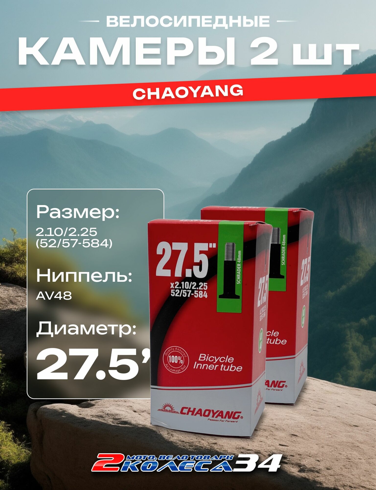 Велокамеры для велосипеда 27.5х2.10/2.25 AV 48, бутилкаучук, Chaoyang, в коробке (2 шт)