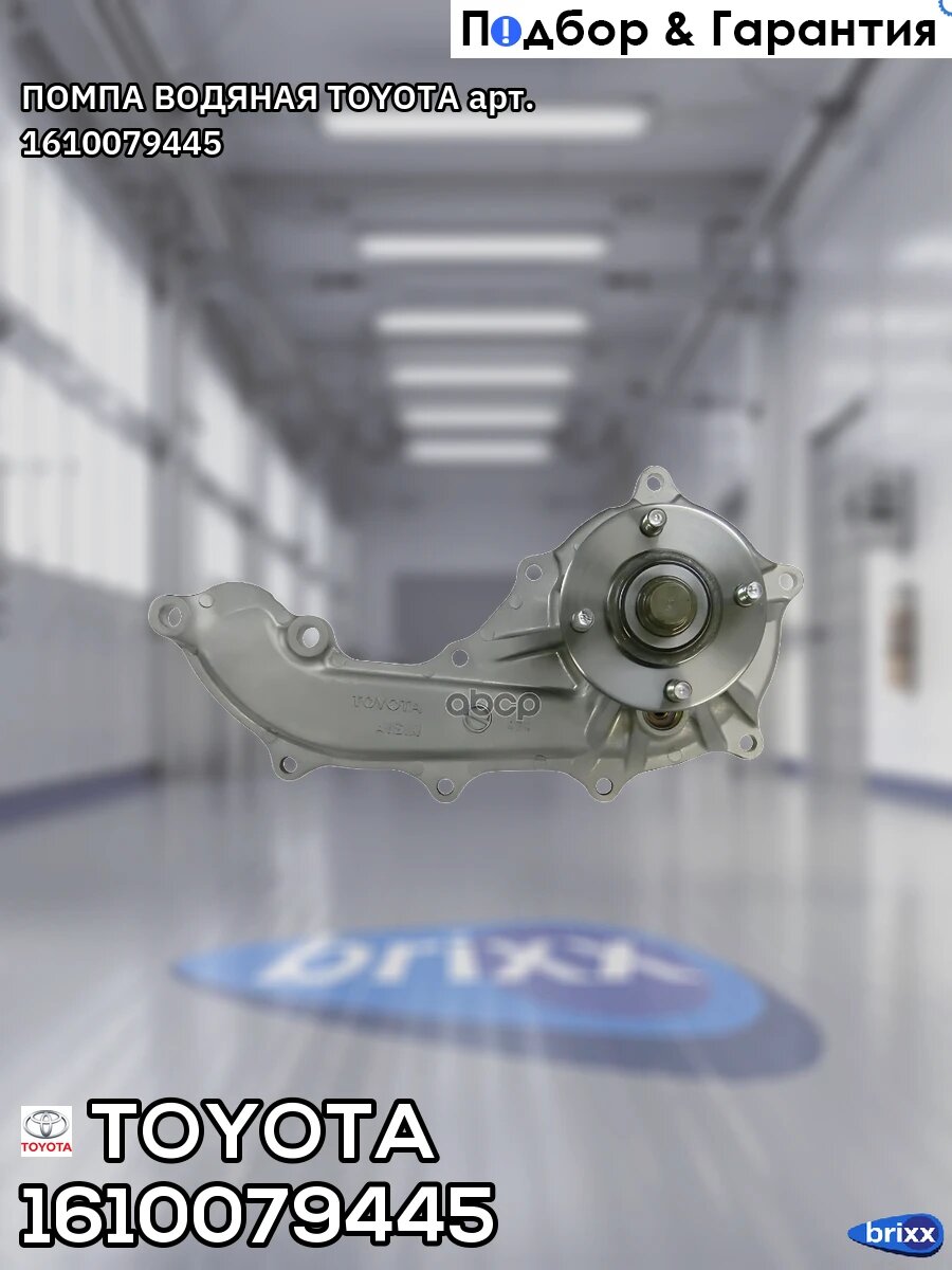 Помпа водяная TOYOTA 1,2TRFE,3RZFE 16100-79445 TOYOTA арт. 1610079445