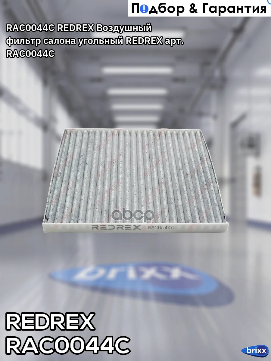 RAC0044C REDREX Воздушный фильтр салона угольный REDREX арт. RAC0044C