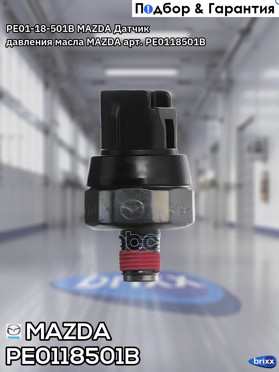 PE01-18-501B MAZDA Датчик давления масла MAZDA арт. PE0118501B