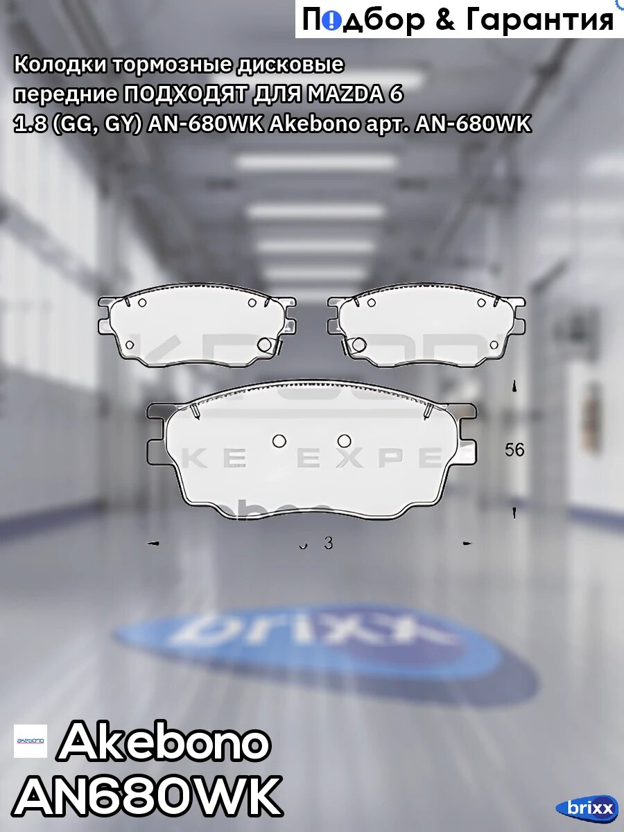 Колодки тормозные дисковые передние подходят для MAZDA 6 1.8 (GG, GY) AN-680WK Akebono арт. AN-680WK