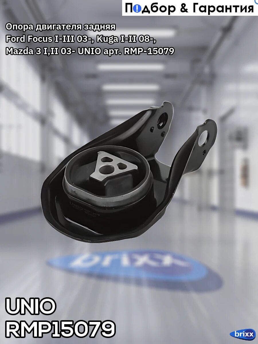 Опора двигателя задняя Ford Focus I-III 03-, Kuga I-II 08-, Mazda 3 I, II 03- UNIO арт. RMP-15079