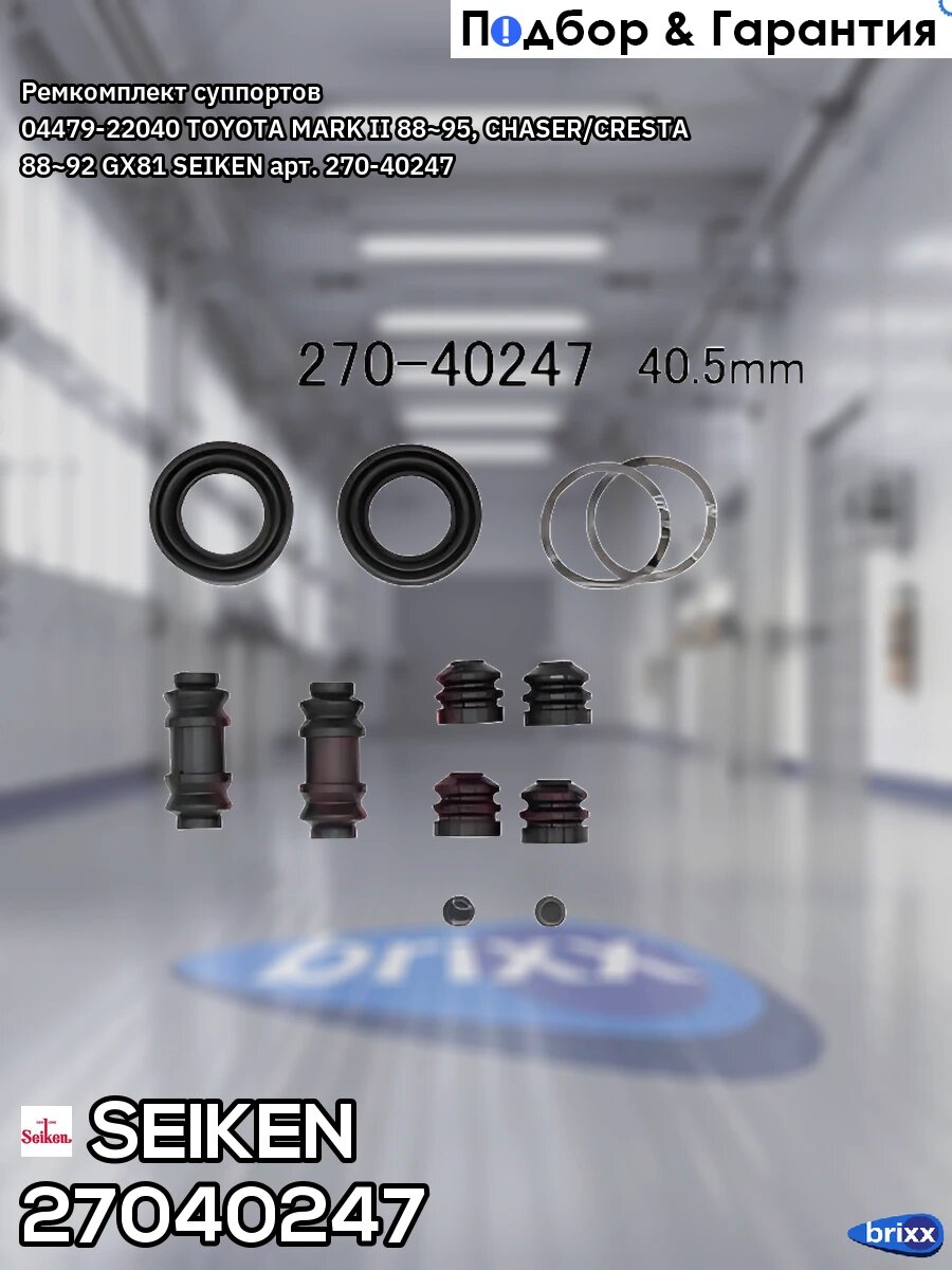 Ремкомплект суппортов 04479-22040 TOYOTA MARK II 88~95, CHASER/CRESTA 88~92 GX81 SEIKEN арт. 270-40247