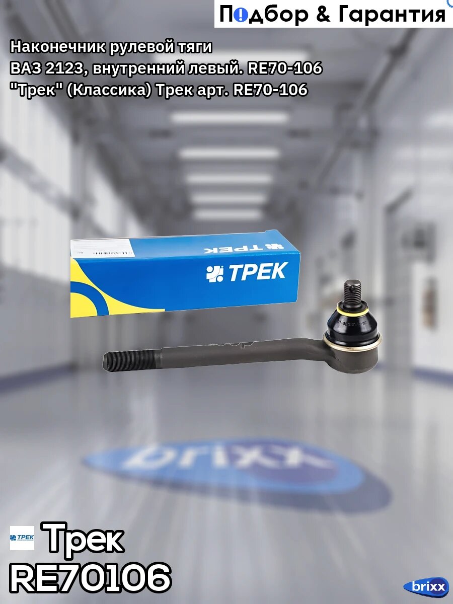 Наконечник рулевой тяги ВАЗ 2123, внутренний левый. RE70-106 "Трек" (Классика) Трек арт. RE70-106