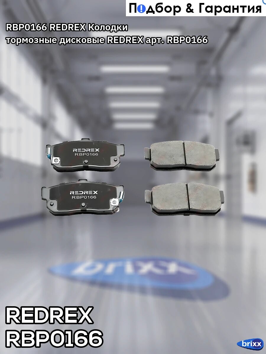 RBP0166 REDREX Колодки тормозные дисковые REDREX арт. RBP0166