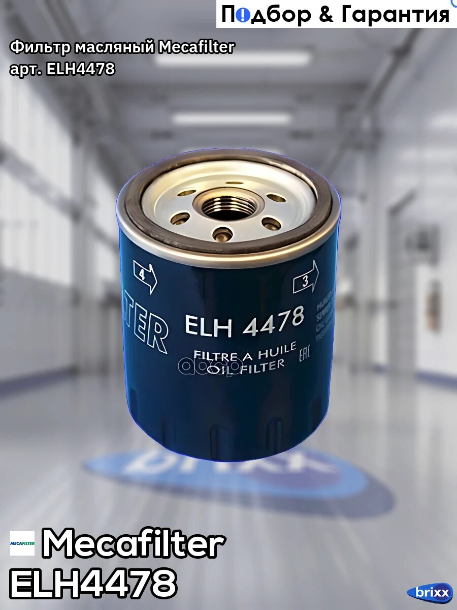 Фильтр масляный Mecafilter арт. ELH4478
