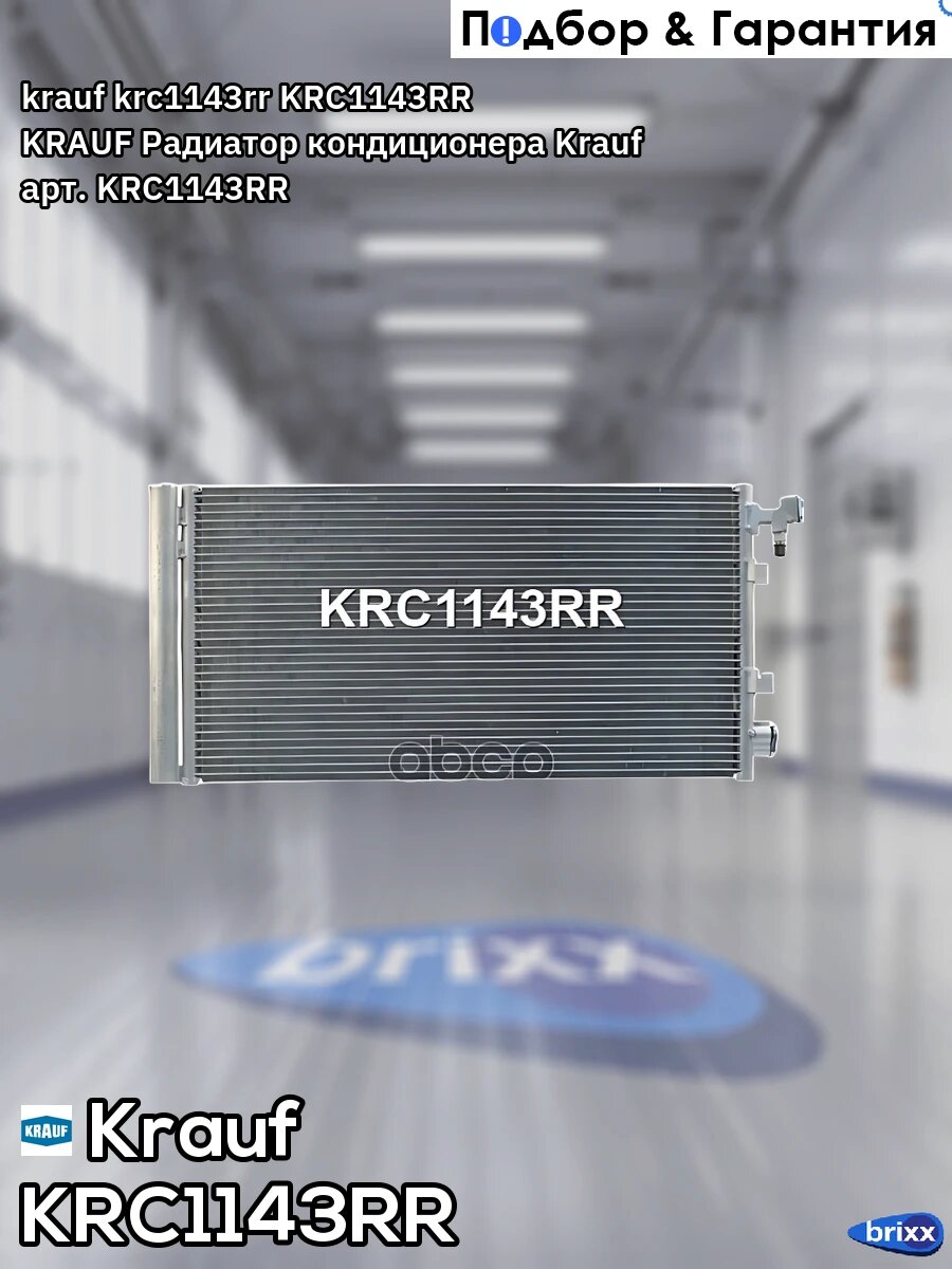 Krauf; krc1143rr; KRC1143RR KRAUF Радиатор кондиционера Krauf арт. KRC1143RR