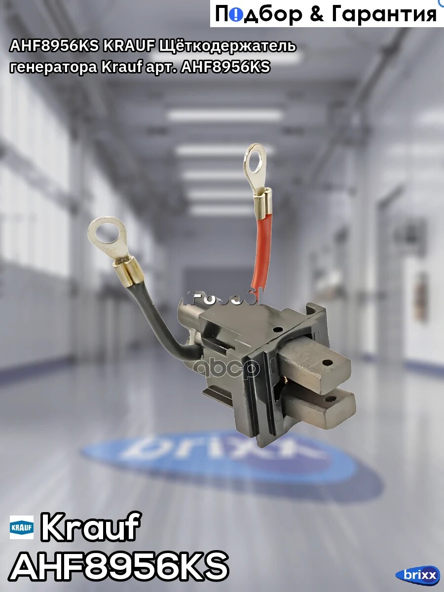 AHF8956KS KRAUF Щёткодержатель генератора Krauf арт. AHF8956KS