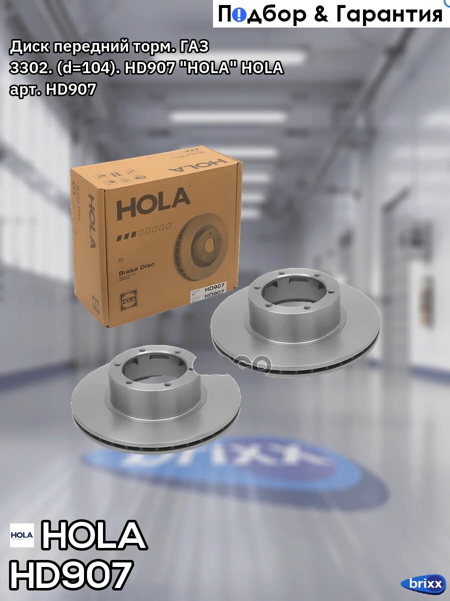 Диск передний торм. ГАЗ 3302. (d=104). HD907 "HOLA" HOLA арт. HD907