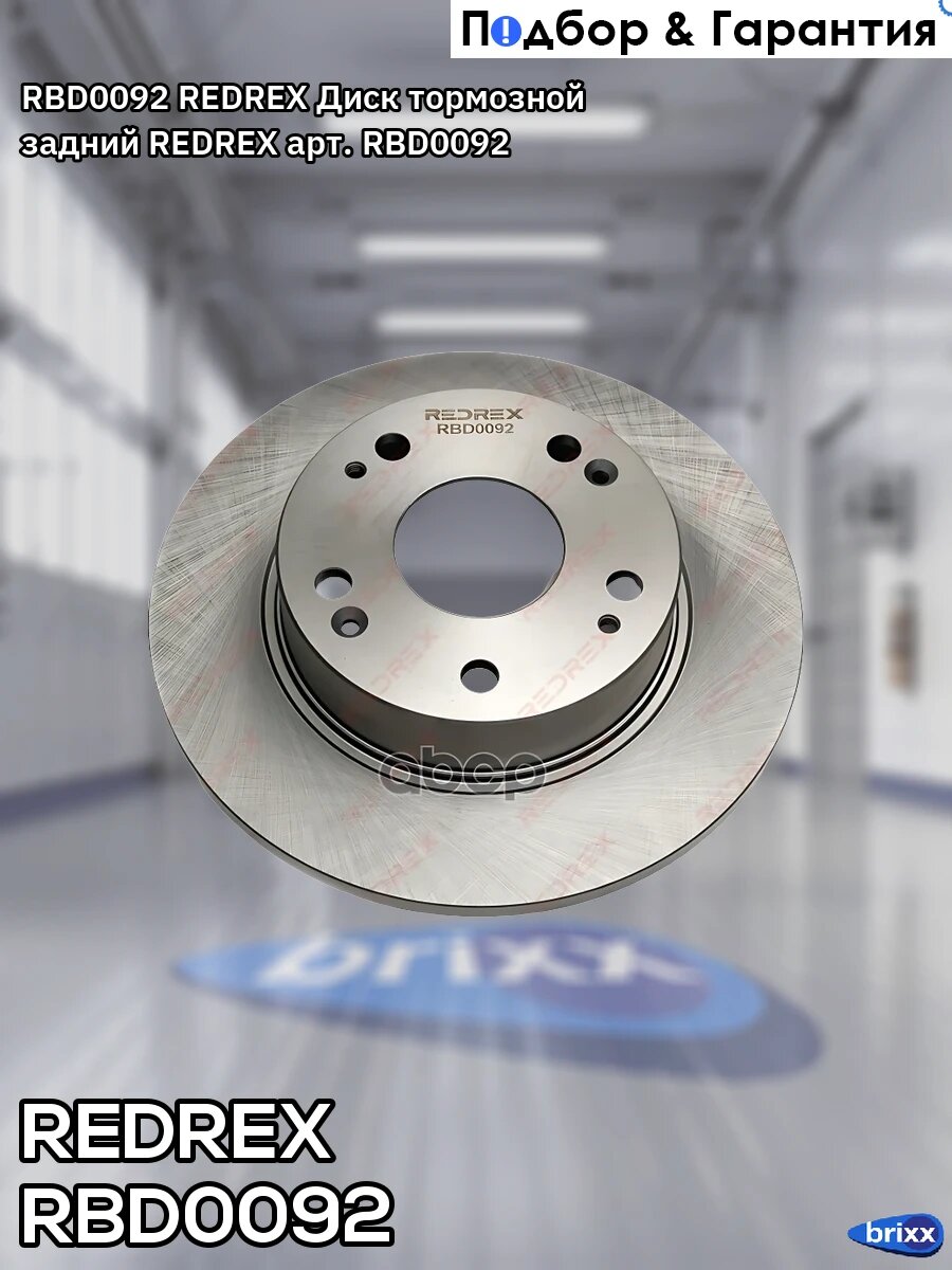 Диск тормозной задний HONDA: ACCORD VII 2.0 / 2.0 4WD / 2.2 i-CTDi / 2.4 / 2.4 03-, ACCORD VII 2.4 V REDREX арт. RBD0092