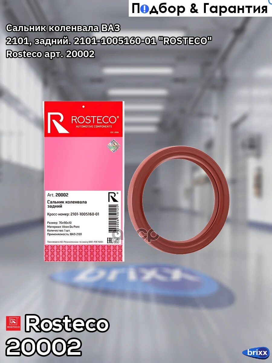 Сальник коленвала ВАЗ 2101, задний. 2101-1005160-01 "ROSTECO" Rosteco арт. 20002