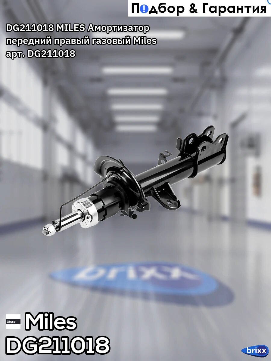 DG211018 MILES Амортизатор передний правый газовый Miles арт. DG211018