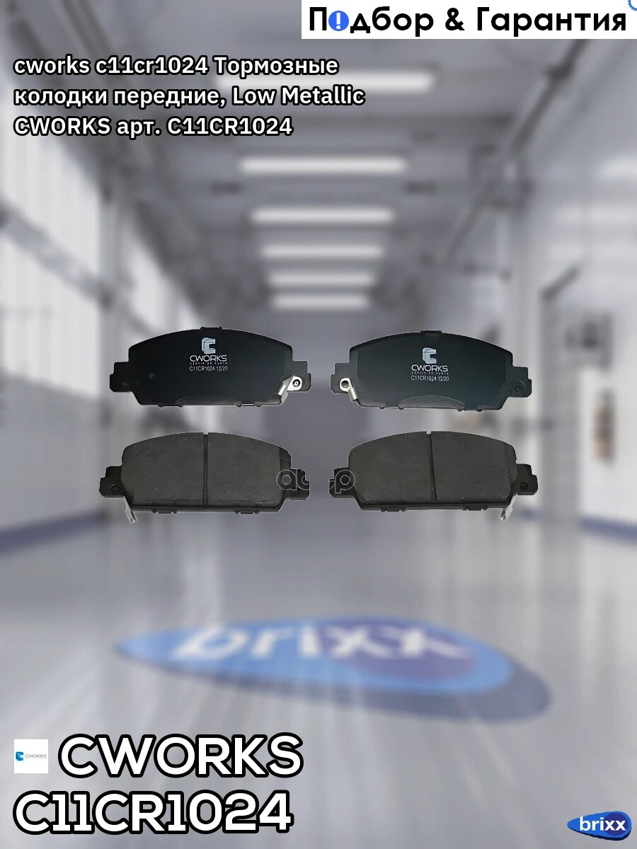 Cworks; c11cr1024; Тормозные колодки передние, Low Metallic CWORKS арт. C11CR1024