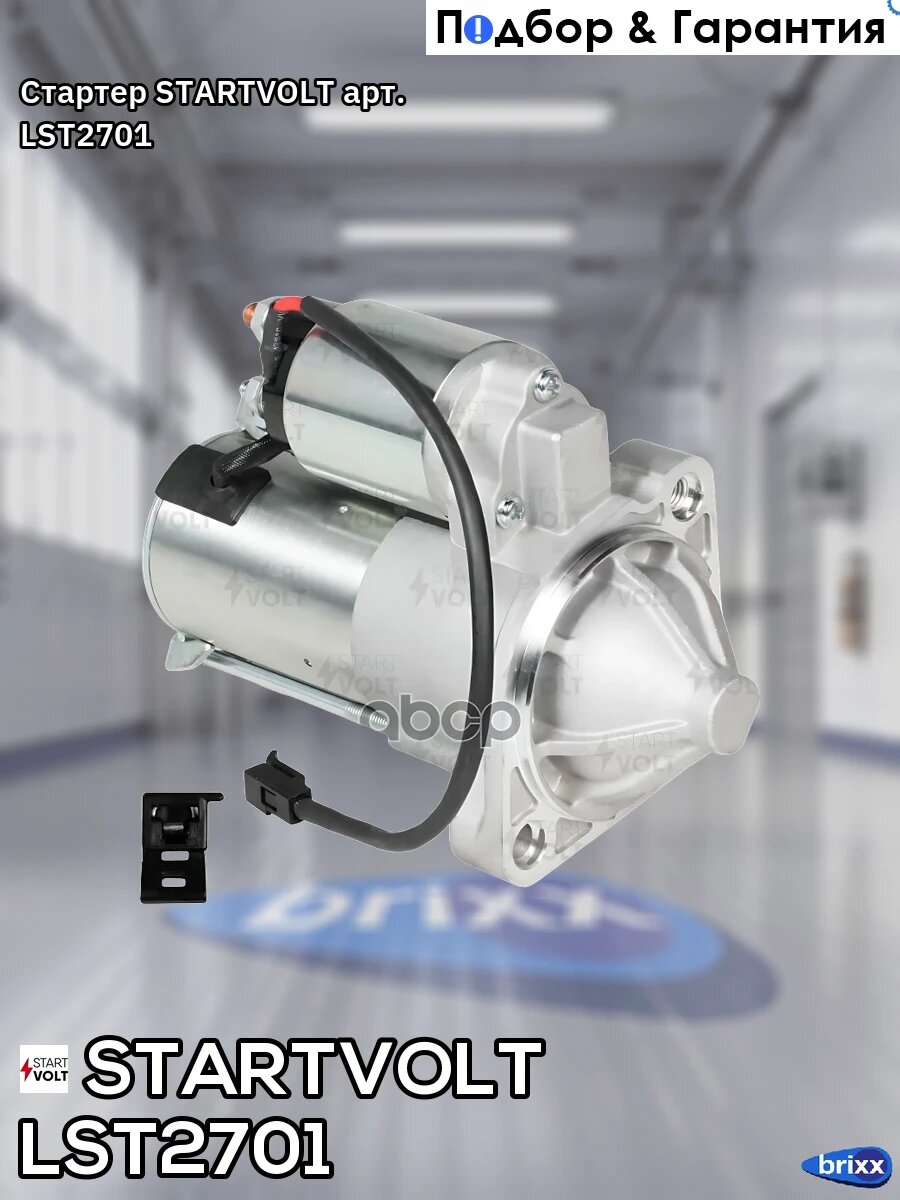 Стартер STARTVOLT арт. LST2701