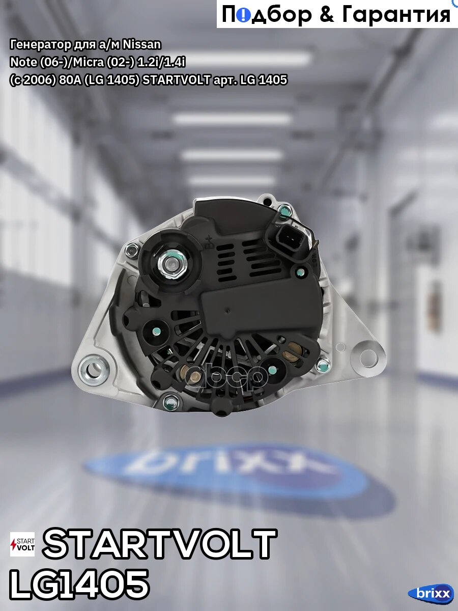 Генератор для а/м Nissan Note (06-)/Micra (02-) 1.2i/1.4i (с 2006) 80A (LG 1405) STARTVOLT арт. LG1405 — фото 1