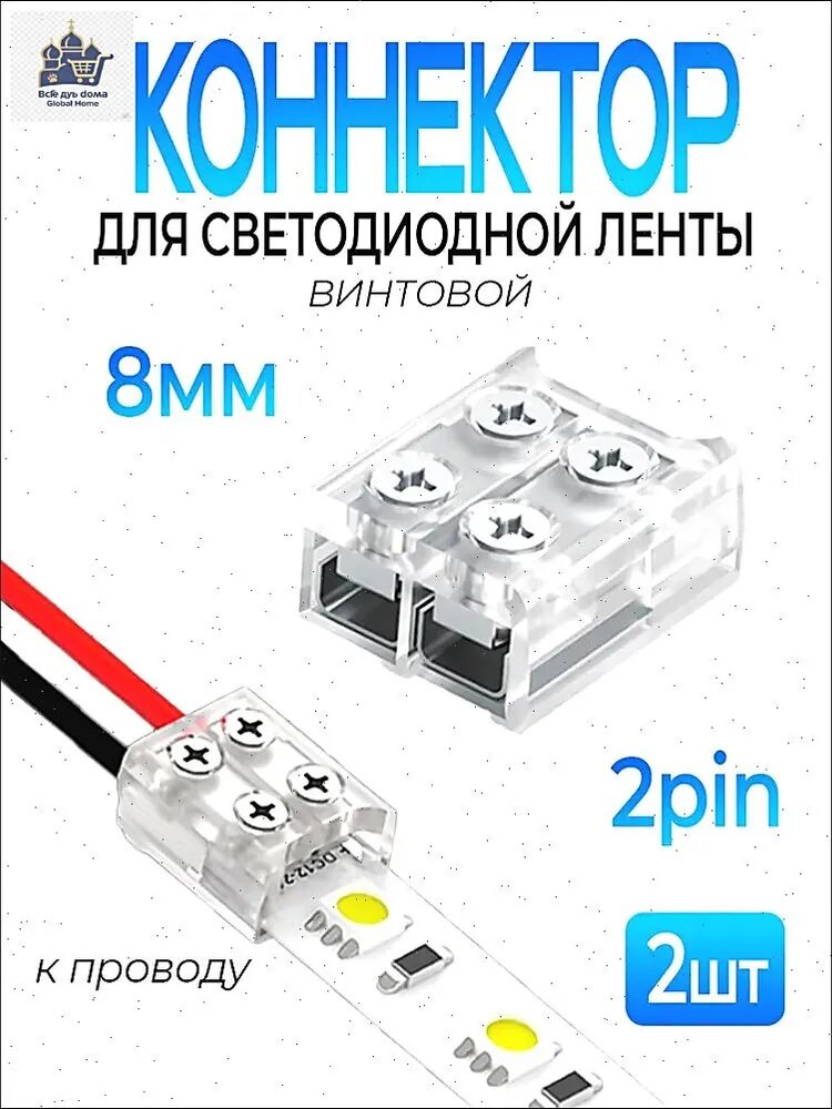 Коннектор винтовой для светодиодной LED/COB ленты 2pin 8mm к проводу 2шт