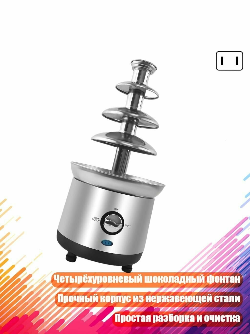 Электрический шоколадный фонтан