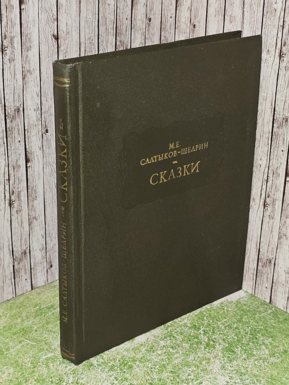 М. Е. Салтыков-Щедрин. Сказки