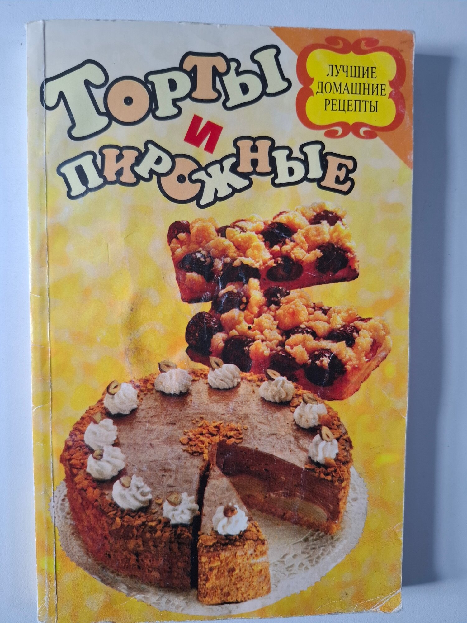 Книга. Торты и пирожные.