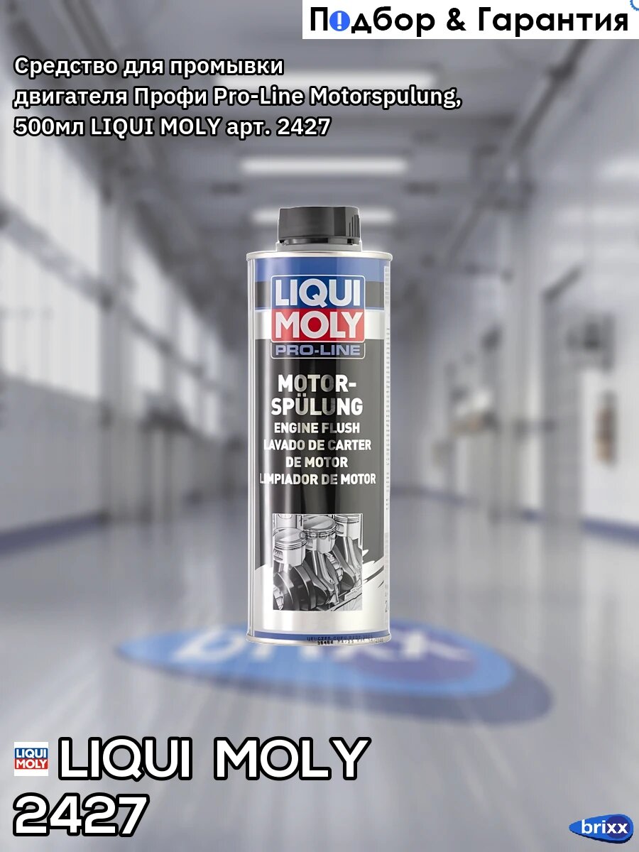 Средство для промывки двигателя Профи Pro-Line Motorspulung, 500мл LIQUI MOLY арт. 2427